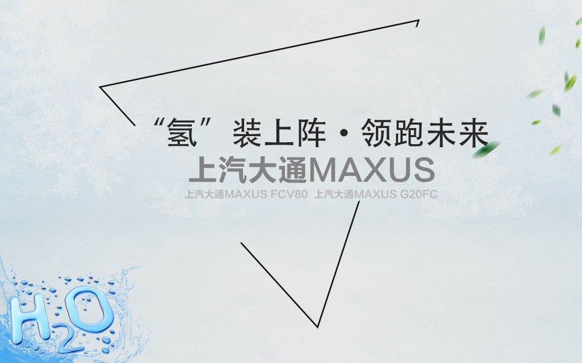 入局氢能源,上汽大通MAXUS凭实力领跑未来出行!
