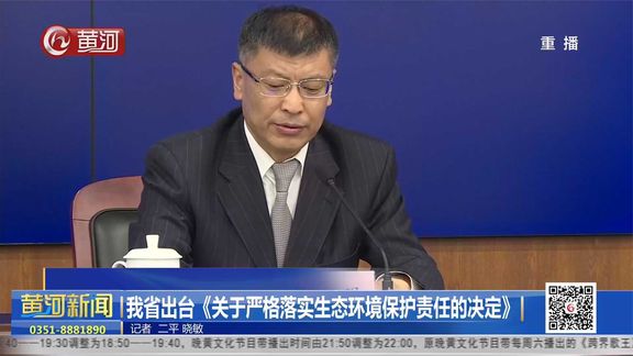 山西省出台《关于严格落实生态环境保护责任的规定》