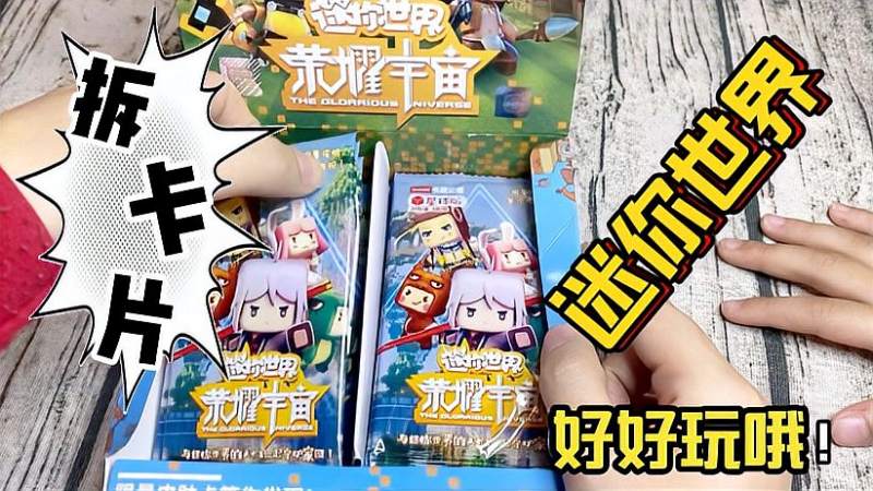 迷你世界游戏人物皮肤卡片,拆卡果然是最幸福的事,儿童玩具卡片