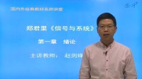 郑君里《信号与系统》(第3版)网授精讲班 第1集 绪论(1)