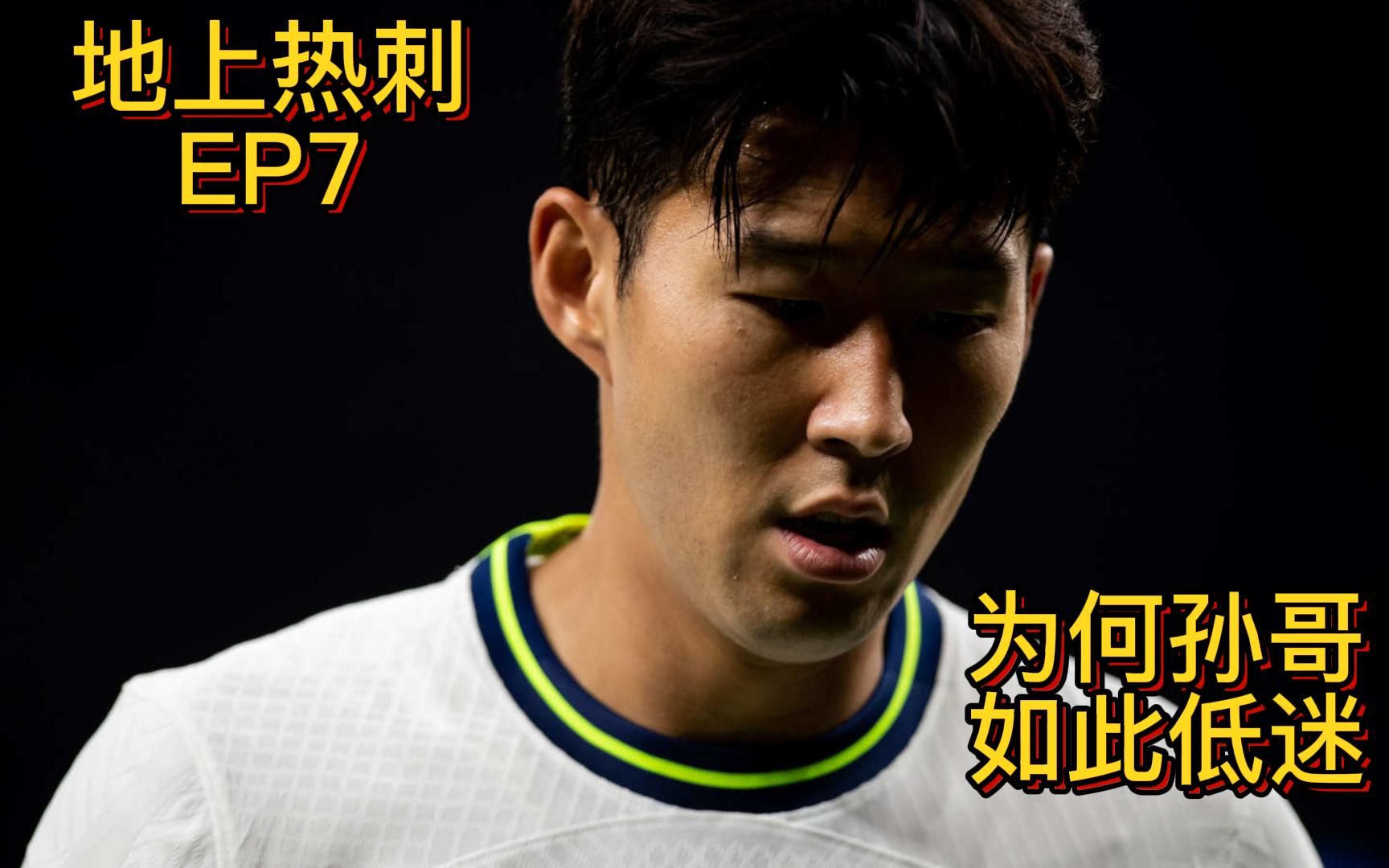 地上热刺EP7:看假教练结合英超官方文章浅析孙兴慜低迷原因