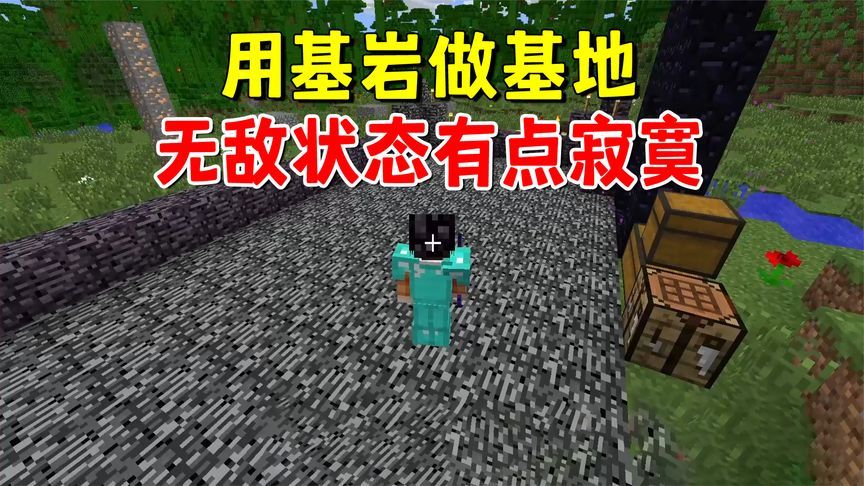 我的世界泰坦生物4:我用基岩做了一个基地,无敌状态有点寂寞