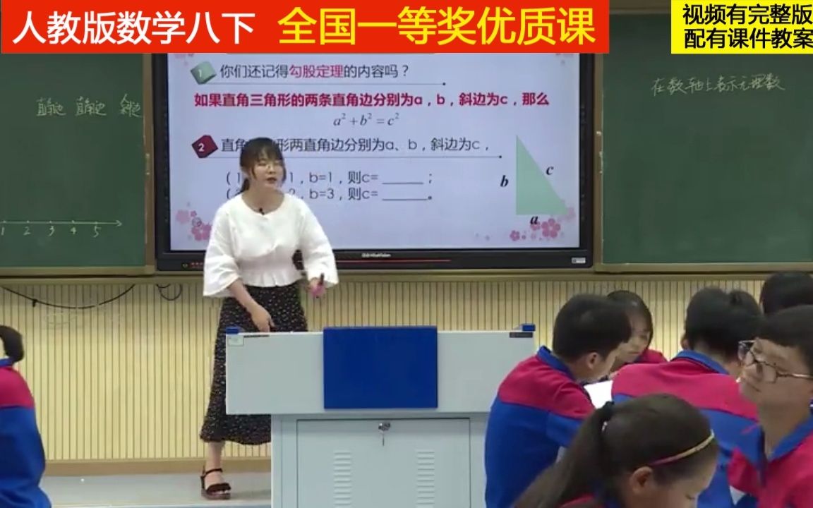 人教版数学八下《数轴表示根号13》王老师全国一等奖优质课