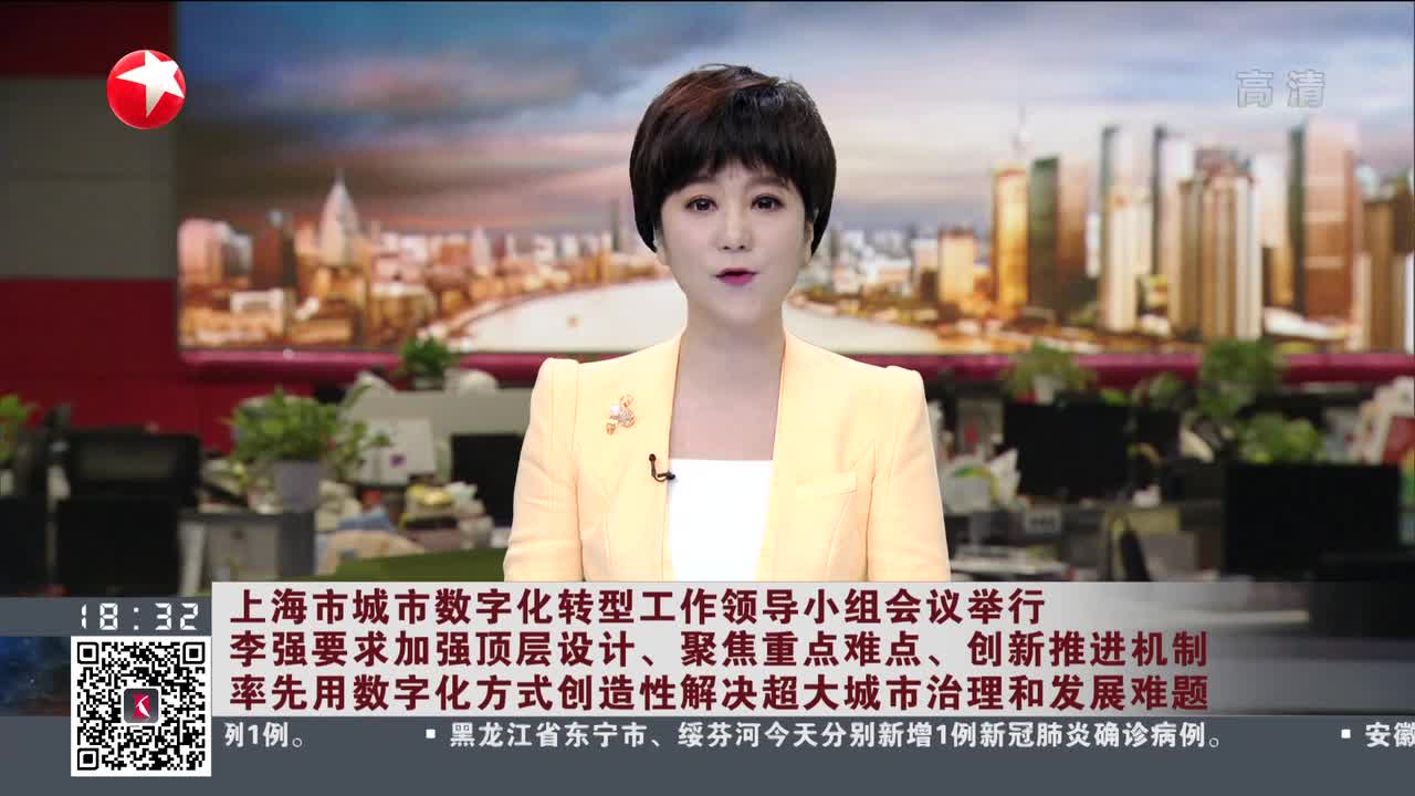 上海市城市数字化转型工作领导小组会议举行 李强要求加强顶层设计...