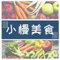 小慢美食 