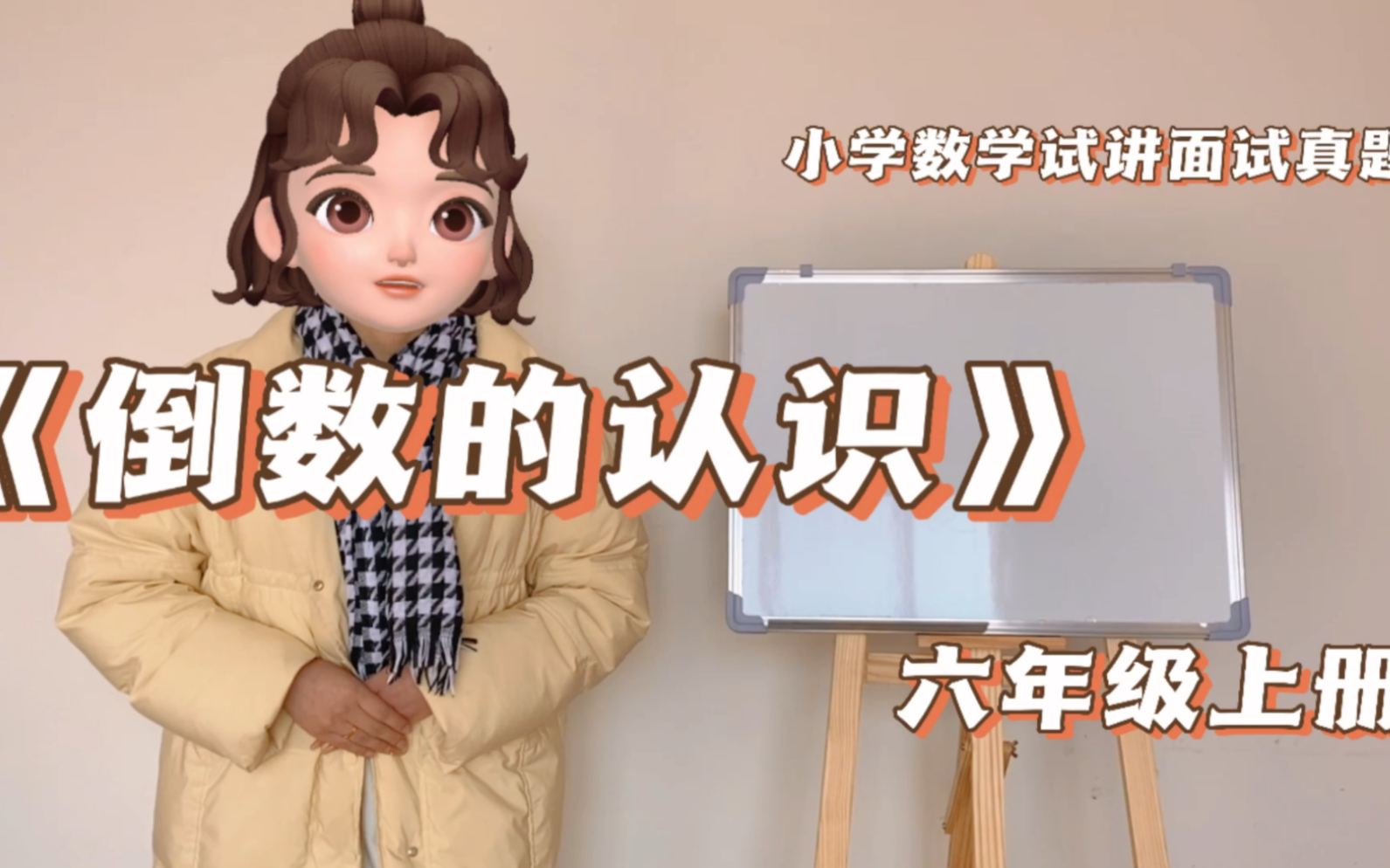 小学数学试讲面试真题|特岗|招教-《倒数的认识》六年级上册人教版