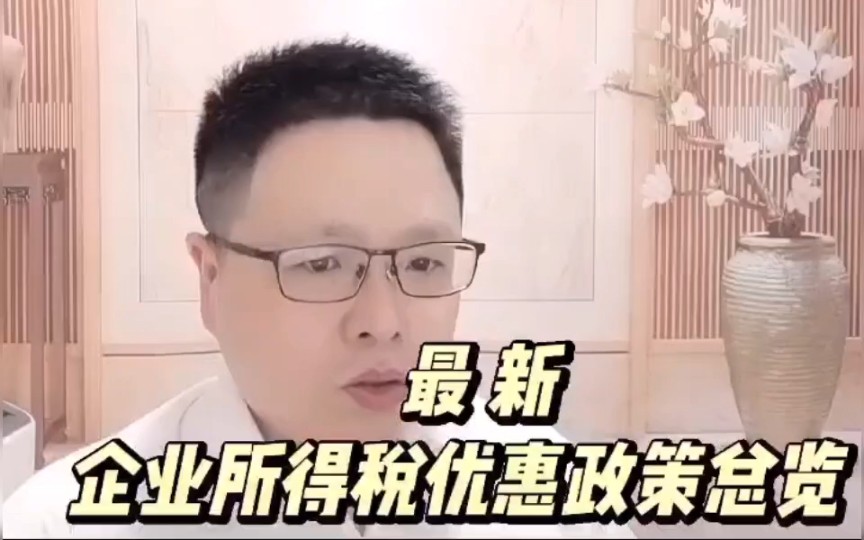 《最新企业所得税优惠政策总览》