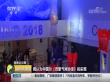 [国际财经报道]直击达沃斯 影响力提升 世界期待中国作用