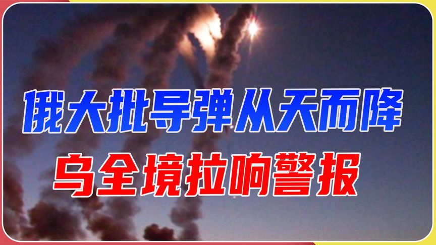全面进攻乌克兰的征兆?俄大批导弹突然从天而降,乌全境拉响警报