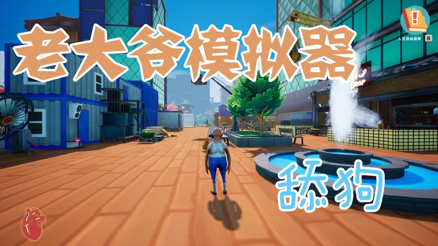 老大爷模拟器:老大爷的快乐你体会不到,八十岁的舔狗日记