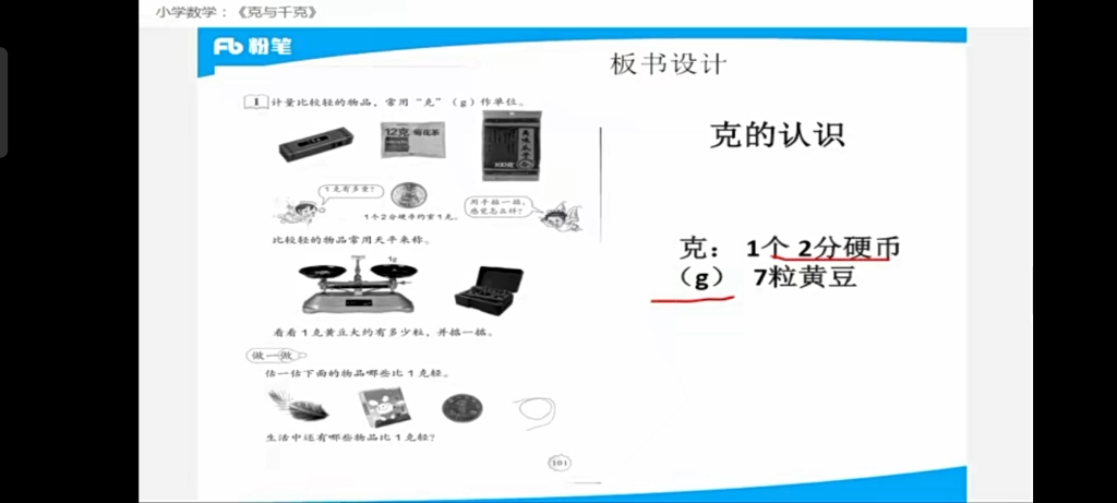 《克的认识》小学数学教师资格证教师招聘面试试讲