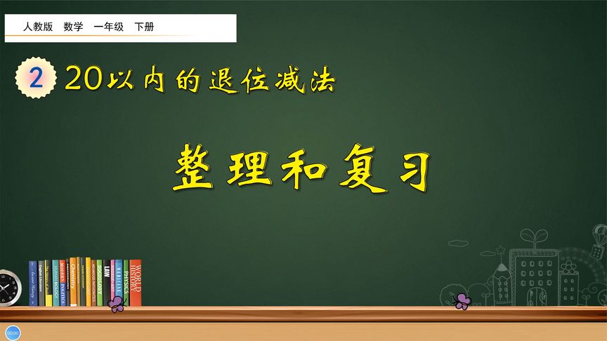 一年级下册数学《20以内的退位减法》整理与复习,坐在家里学数学