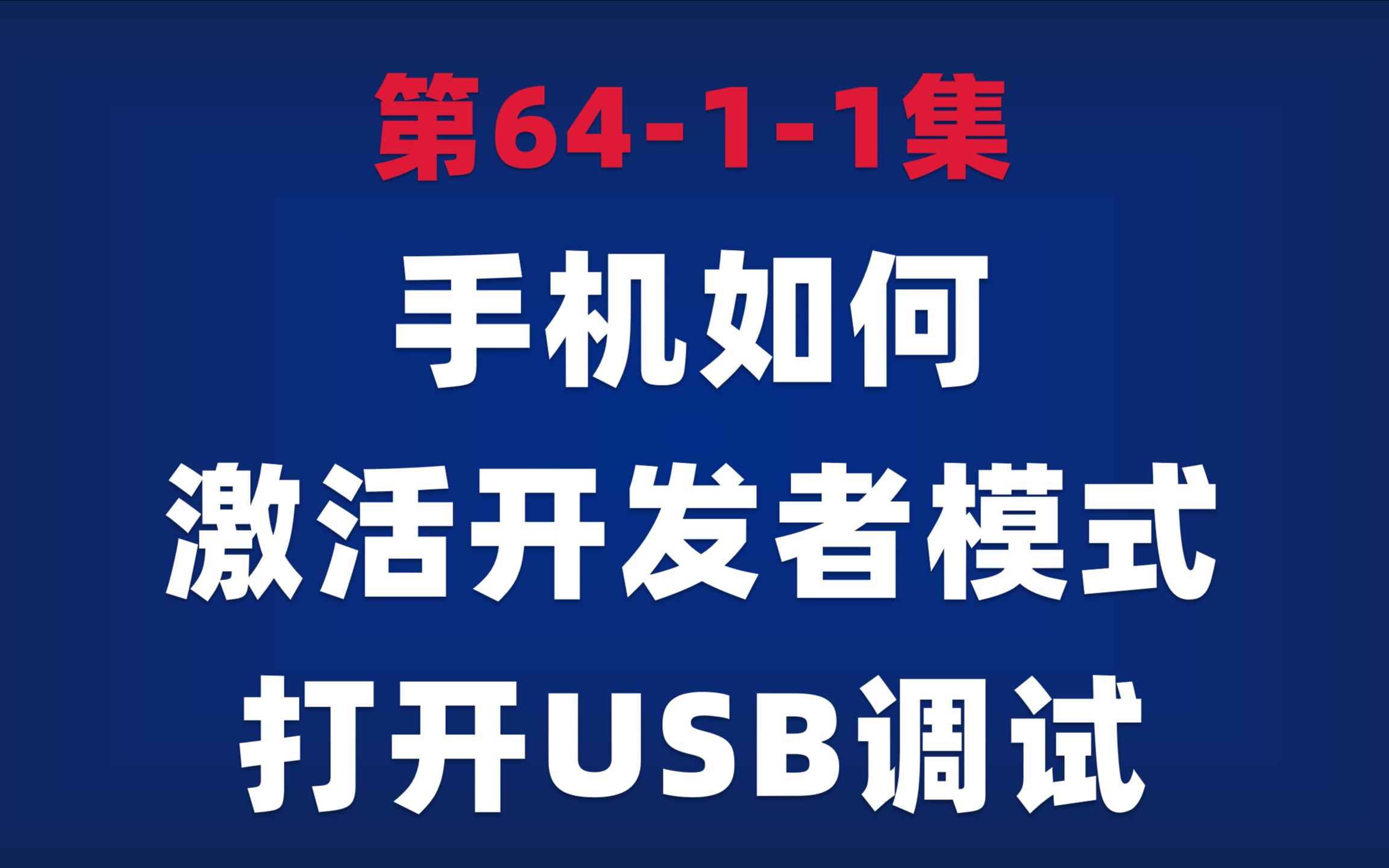 【64.1.1】手机如何打开开发者模式以及usb(无线)调试