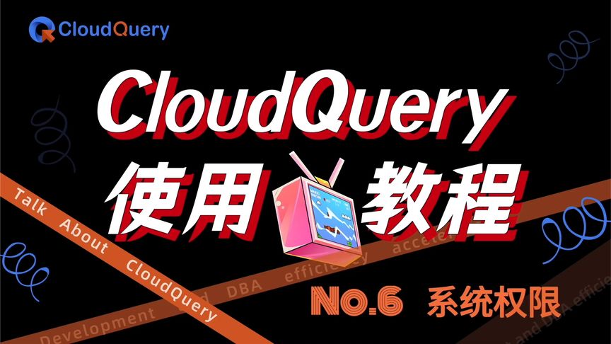 一体化数据管控云平台 CloudQuery 使用教程——No.6 系统设置