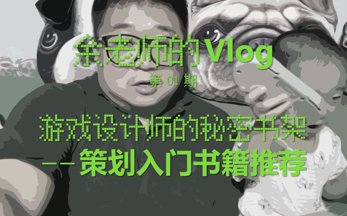 【游戏策划】余老师的 Vlog #01,游戏策划入门书籍推荐!