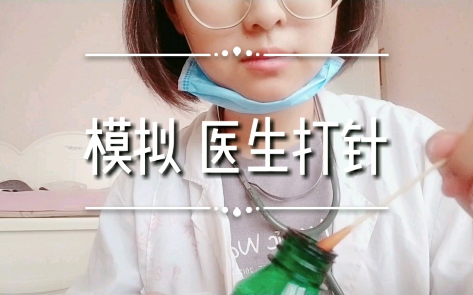 模拟 | 耳机向 | 给生病的你打针