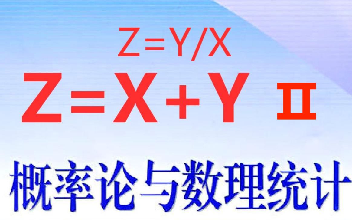关于Z=X+Y求导求概率密度的详解