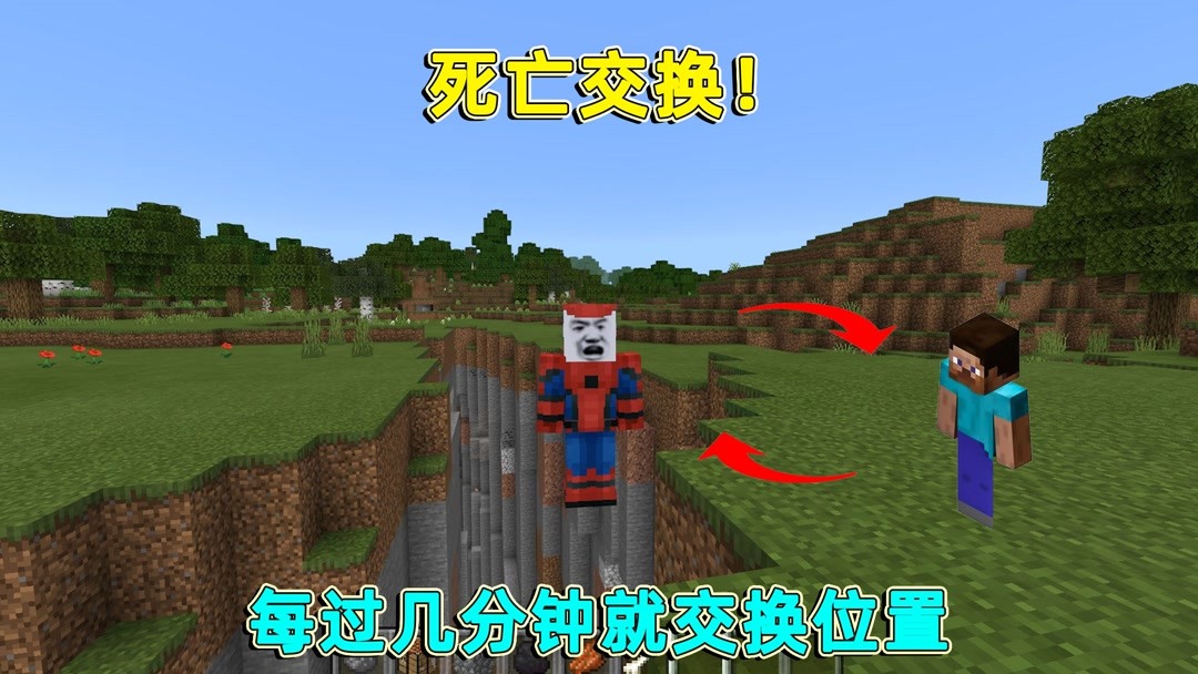 我的世界:死亡交换!每过几分钟就交换位置,天策的陷阱太秀了!