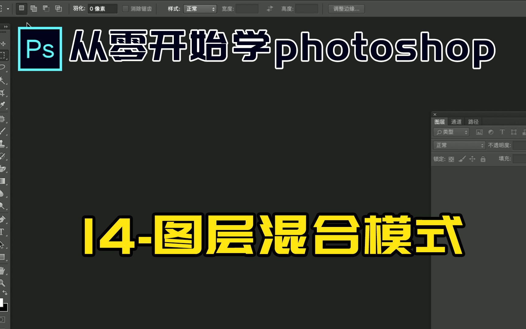 从零开始学photoshopPS美工基础教程14 图层混合模式 综合应用