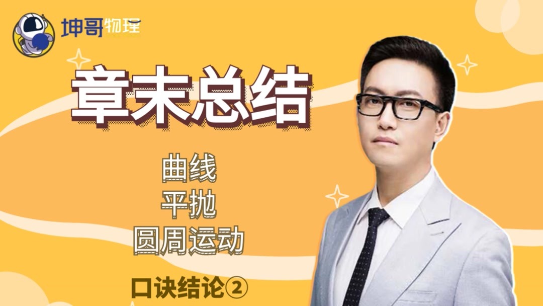 【坤哥物理·章末总结】曲线、平抛、圆周运动口诀结论第二期