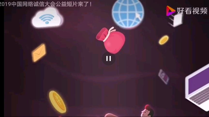 中国网络诚信大会公益小短片