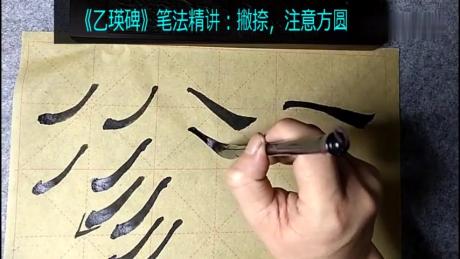 汉隶入门必学《乙瑛碑》笔法精讲,撇捺的写法,注意方圆、提按