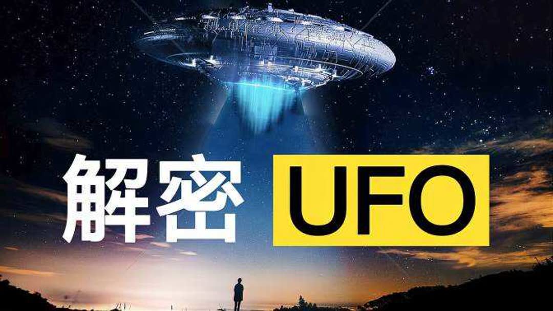 世界第一未解之谜UFO,到底是否存在?终于有了不可思议的答案