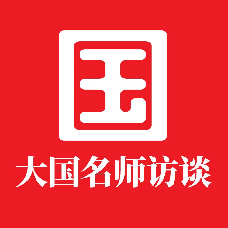 大国名师访谈 