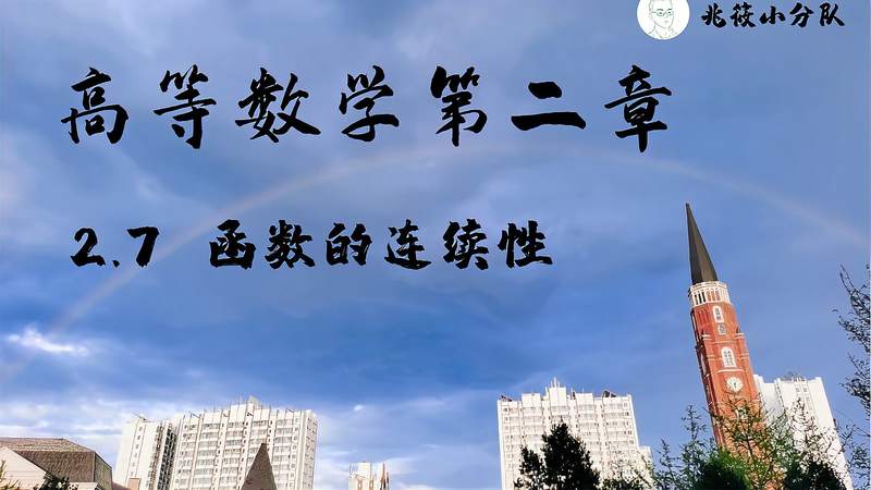 「兆筱」2.7 函数的连续性