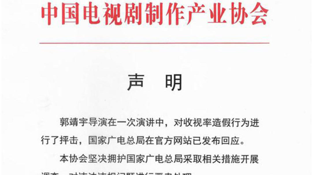 电视剧产业协会发声 支持开展调查抵制收视造假