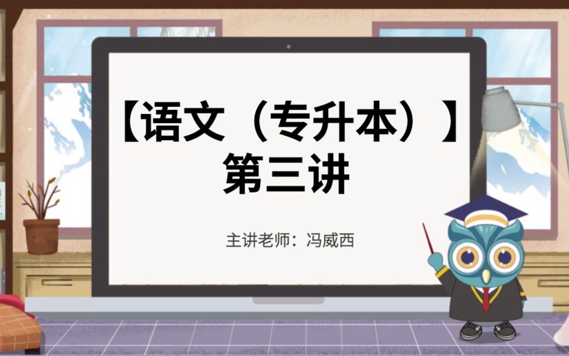 2022成人高考【语文(专升本)】第三讲 精讲课程(全)