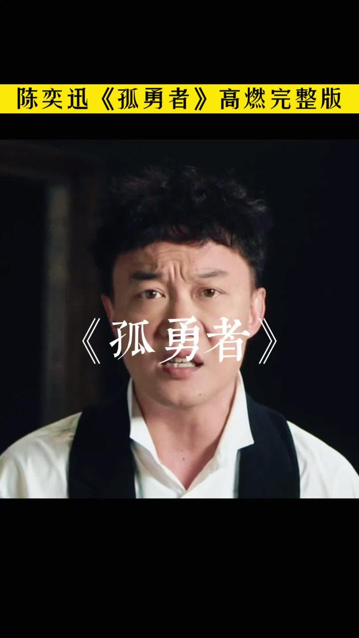 陈奕迅孤勇者高燃完整版来了!没有对比就没有伤害,听了这么多翻唱...