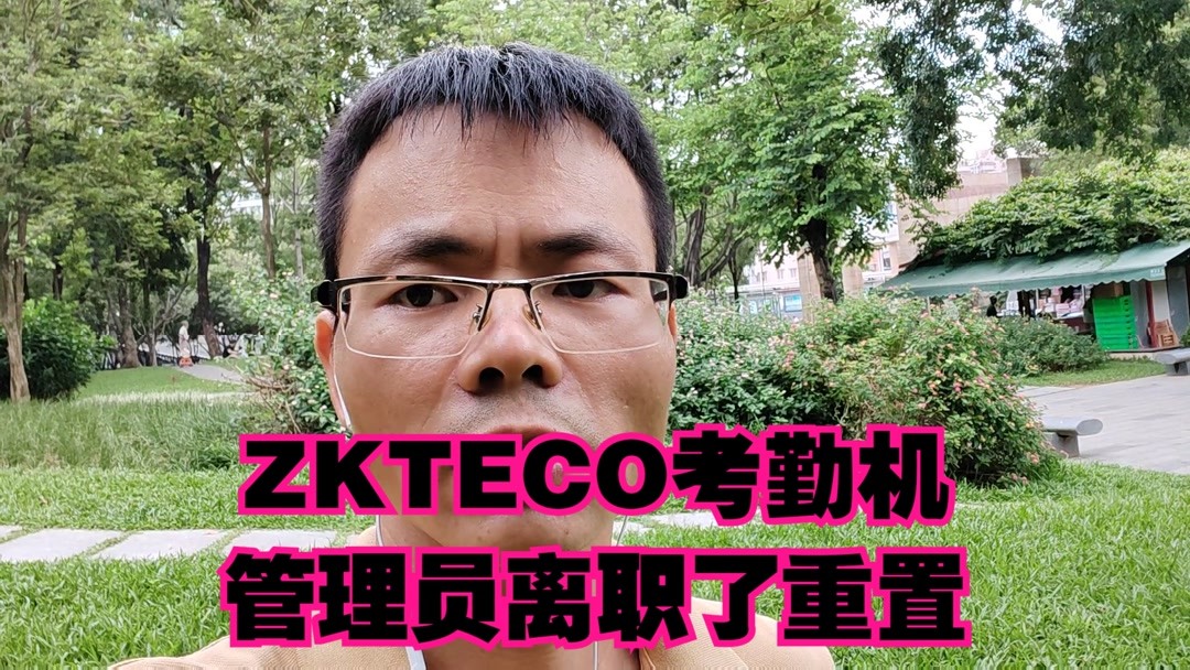 ZKTECO考勤机管理员离职了重置