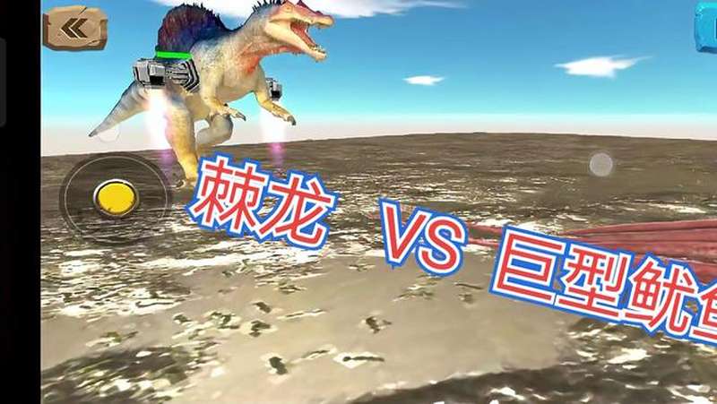加推进器的棘龙对战巨型鱿鱼,粉丝内容,动物战争模拟器国际