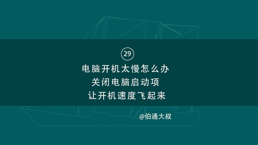 29 电脑开机太慢怎么办 关闭电脑启动项 让开机速度飞起来