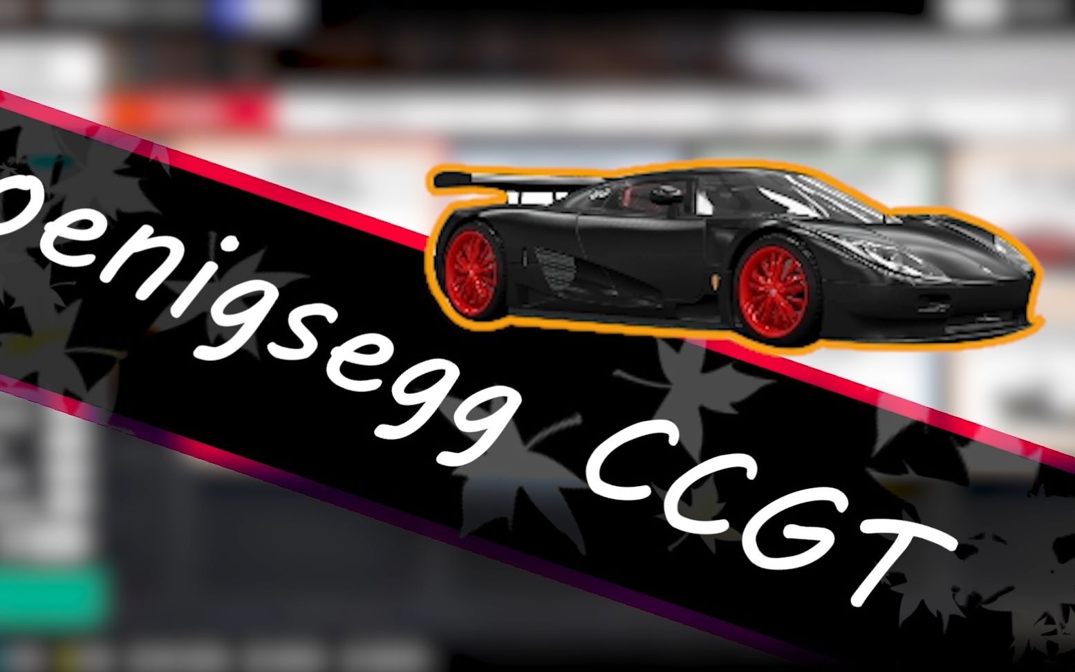 【地平线4】自制公路蓝图,越好的车我就开的越烂,柯尼塞格CCGT