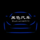 黑色汽车 