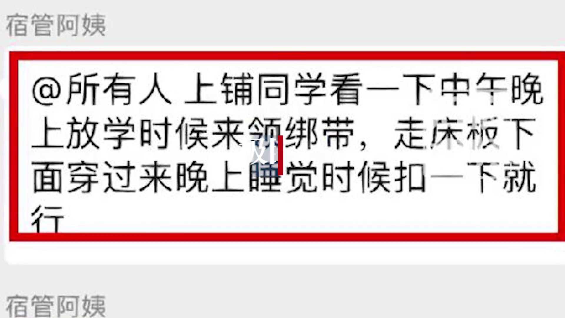 江苏一高校为上铺学生发安全绑带,学生:临时措施,暂时未使用