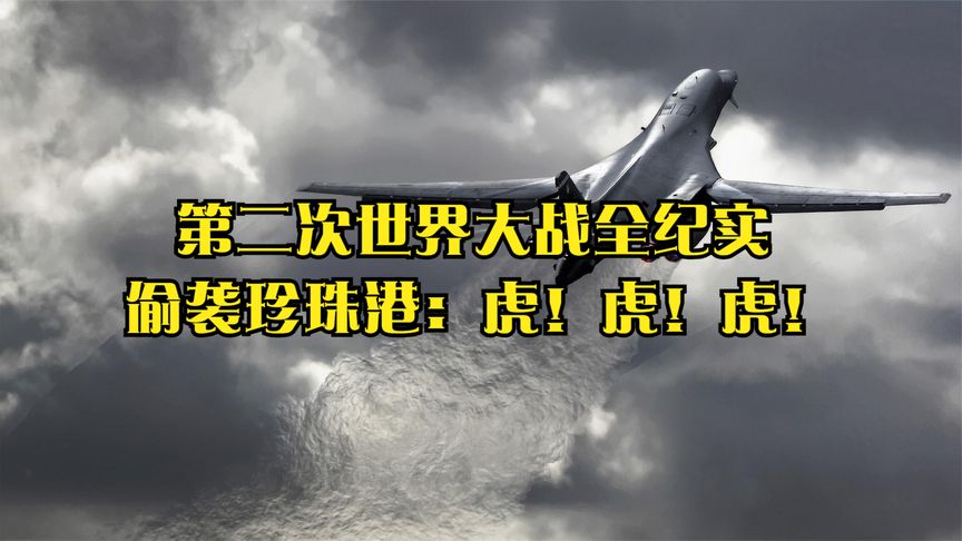 第二次世界大战全纪实 偷袭珍珠港:虎!虎!虎!