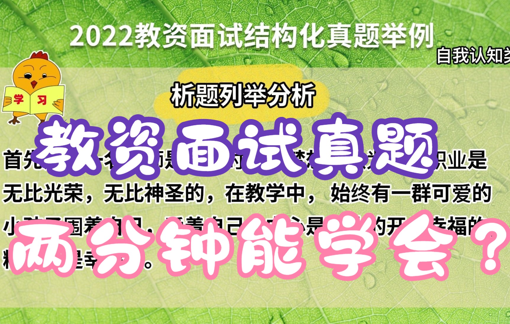 2022教资面试结构化真题举例【自我认知类】真题解析,较难一点的...