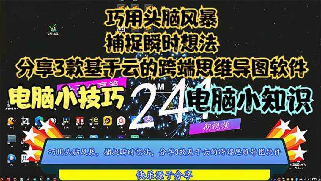 巧用头脑风暴,捕捉瞬时想法,分享3款基于云的跨端思维导图软件
