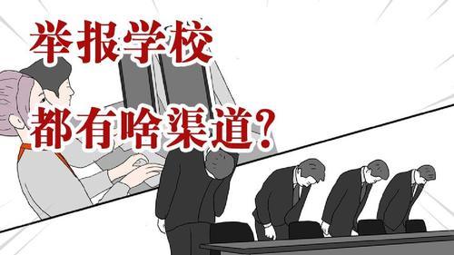 怎样举报学校又不会被学校知道呢