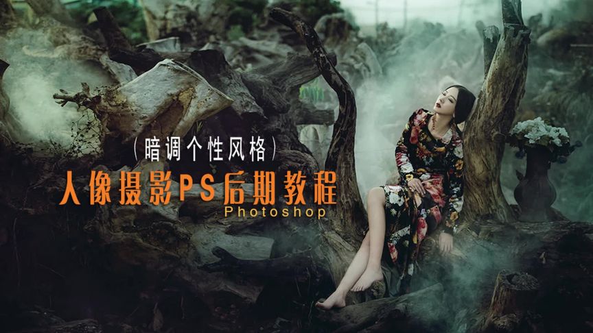 PS技巧:如何处理这种时尚复古暗调个性人像后期?效果真不一样!