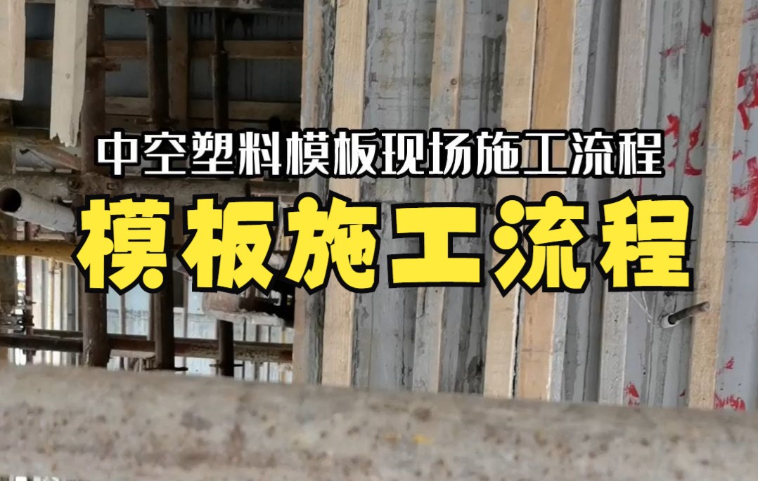 中空塑料建筑模板现场施工流程