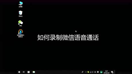 微信聊天录音:如何录制微信语音通话(实时对双方聊天声音录音)