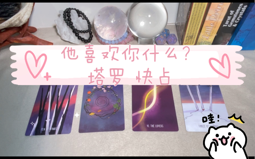 他喜欢你什么?塔罗 快占 pick a card
