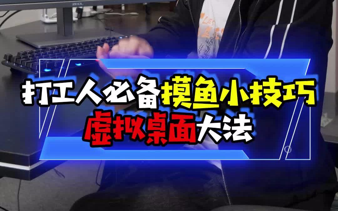 打工人必备摸鱼小技巧之虚拟桌面大法