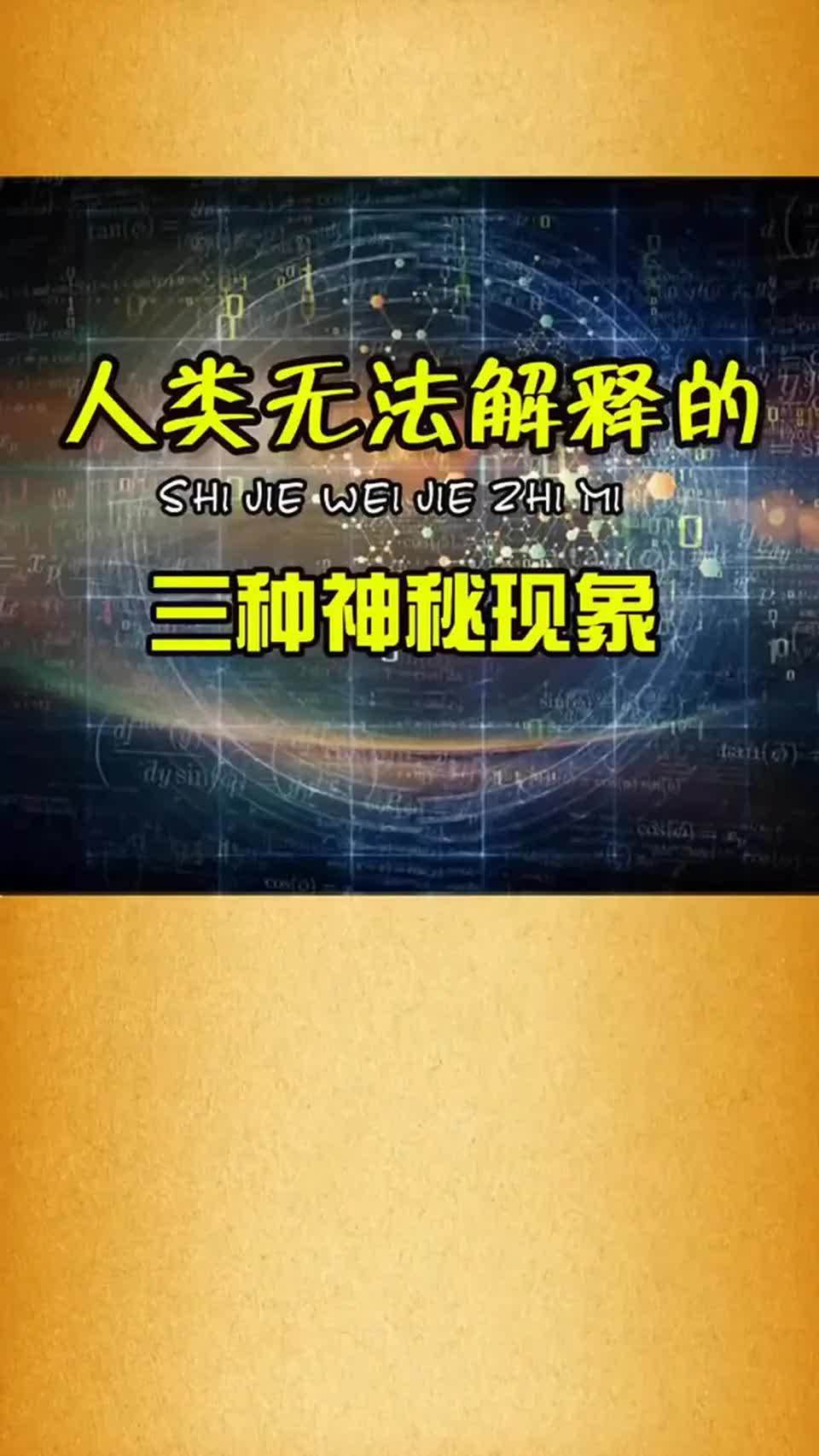 人类无法解释的三种神秘现象