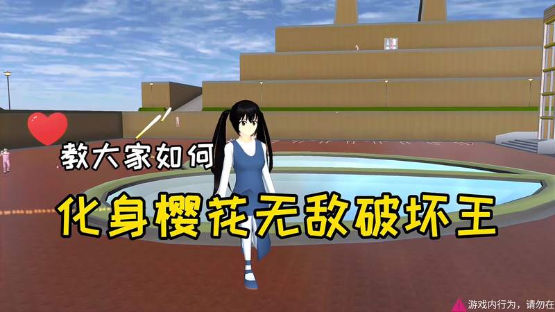 樱花校园:教大家如何变成樱校无敌破坏王,给粉帮大哥都整懵了!
