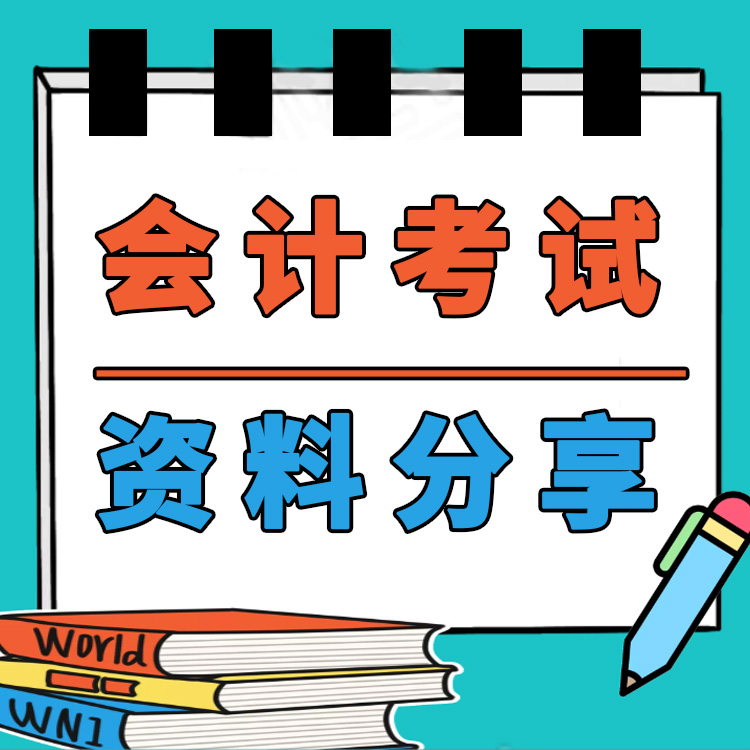 会计考试资源库 